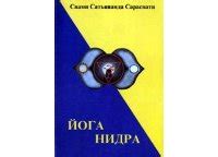 Книга "Йога Нидра" - Сарасвати Свами Сатьянанда скачать бесплатно ...