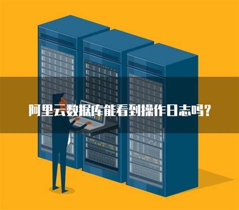 阿里云数据库能看到操作日志吗？