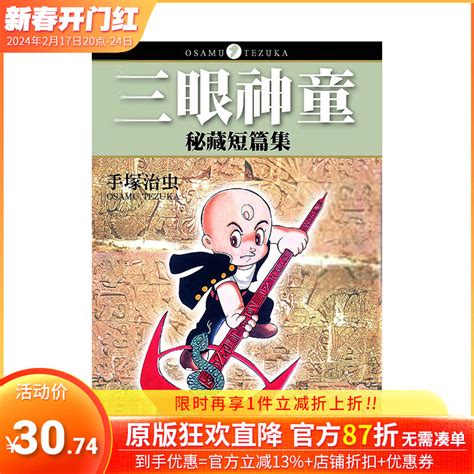 【预售】三眼神童祕藏短篇集全台版漫画手冢治虫三眼童子收录9个故事梦幻短篇东贩原版进口漫画书【善优图书】虎窝淘