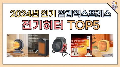 전기히터 사기 전에 이 영상 먼저 보세요 2025년 알리익스프레스 인기 전기히터 추천 Top5 Youtube