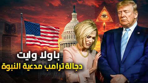 باولا وايت نبية ترامب الدجالة تقود العالم للهلاك Youtube