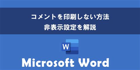 【word】コメントを印刷しない方法｜非表示設定を解説 Office54