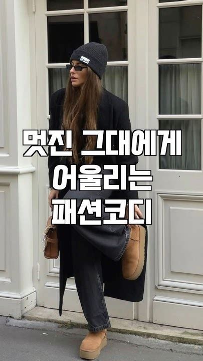 멋진 그대에게 어울리는 패션 코디데일리룩옷잘입는법스타일링유럽셀럽여성코디룩북올드머니룩패션코디겨울코디겨울패션ootdoutfitfashionstyle