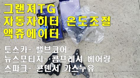 자동차히터 온도조절 액츄에이터그랜져tg 히터찬바람토스카 에어컨 밸브코어뉴스포티지 콤프레셔 베어링소음스파크 콘덴서 가스누유
