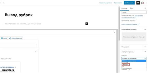 Как создать шаблон страницы в Wordpress все о создании