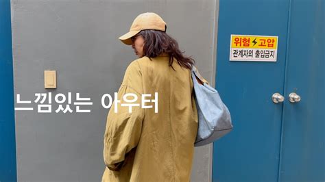 오오티디 브이로그 오락가락하는 봄 날씨에는 무엇을 입을까 Youtube