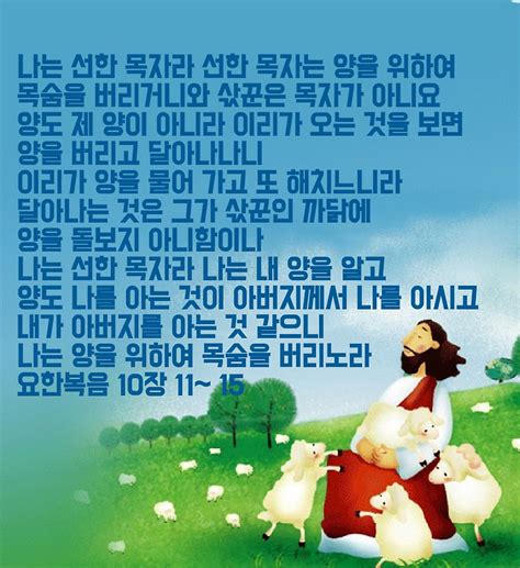 요한복음 10장 11 ~ 15절