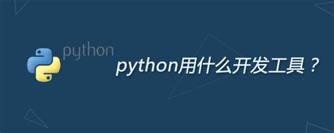 Python一般用什么软件编程python需要用什么软件 Csdn博客