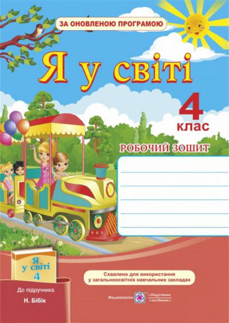 Книга «Робочий зошит. Я у світі. 4 клас» – Ирина Жаркова, купить по ...