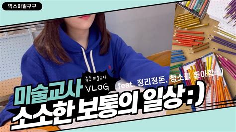 Vlog 미술 수업 준비하고 미술 재료 정리하고 미술 작품 샘플도 만들고 미술 좋아하는 미술교사의 일상👩🏻‍🎨💕 Youtube