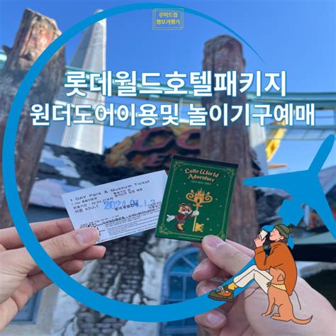 롯데호텔월드 패키지 원더도어 이용 놀이기구 탑승예약 꿀팁 네이버 블로그
