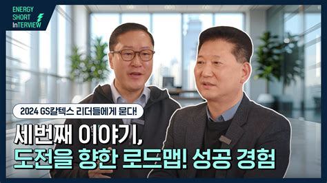 에너지 숏터뷰 근원적 혁신을 위한 여정 딥 트랜스포메이션 Ep 1 Gs칼텍스 미디어허브