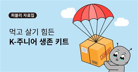 먹고 살기 힘든 K 주니어 생존 키트 Publy