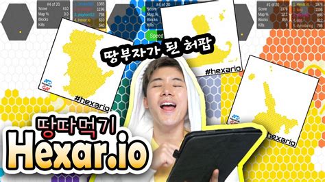 게임에서라도 땅부자가 되어보자 요즘 대세 땅따먹기 게임 Hexar io 허팝게임 YouTube