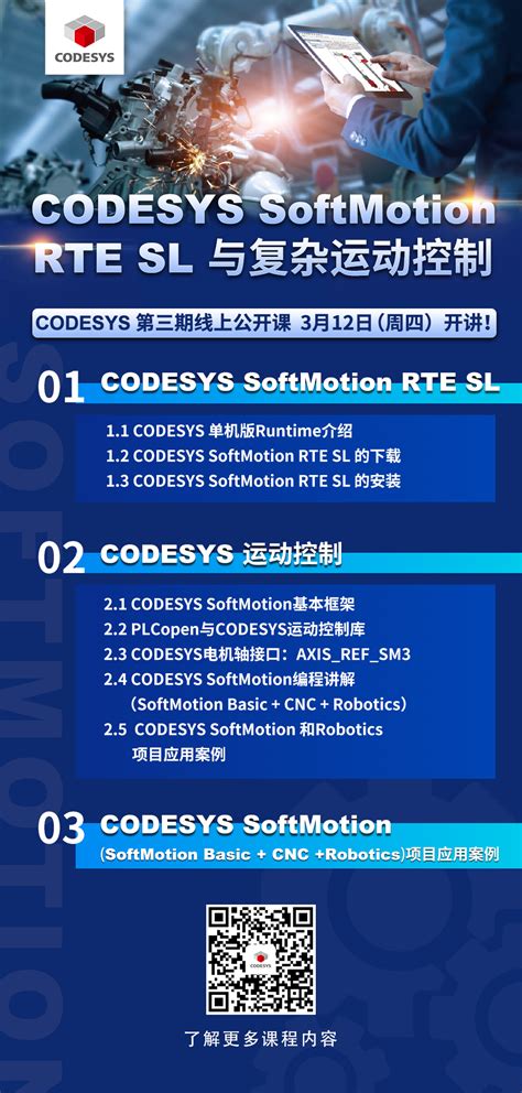 第三次线上公开课于3月12日播出，主题《codesys Softmotion Rte Sl与复杂运动控制》 产品新闻 新闻中心 Codesys