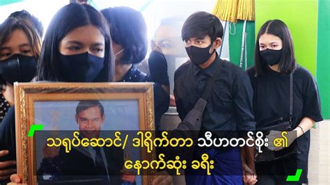သရုပ်ဆောင် ဒါရိုက်တာ သီဟတင်စိုး ၏ နောက်ဆုံး ခရီး Youtube
