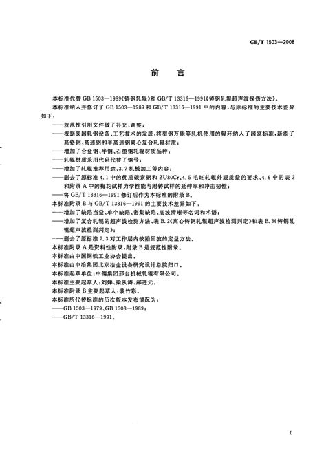 阅读 Gbt1503 2008：铸钢轧辊