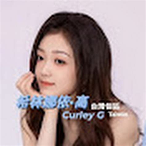 希林娜依·高 台灣個站 Curley·g Taiwan Youtube