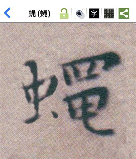 《王宠小楷》集字创作