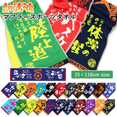 【楽天市場】部活魂 タオル フラット織 マフラースポーツタオル 部活タオル 部活 部活動 サークル クラブ スポーツ 応援 チーム サッカー バレー 柔道 バスケ ラグビー 野球 水泳 陸上