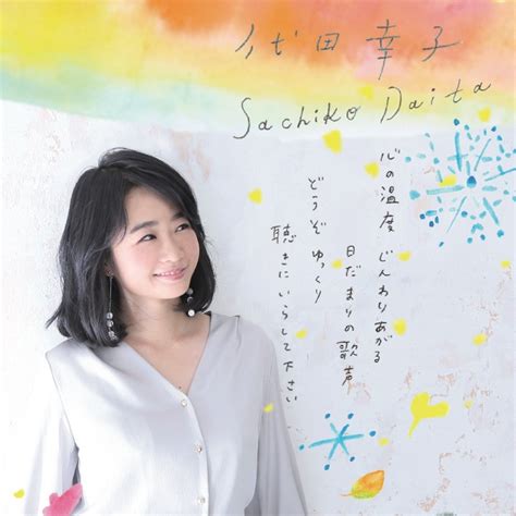 代田幸子シンガーソングライター