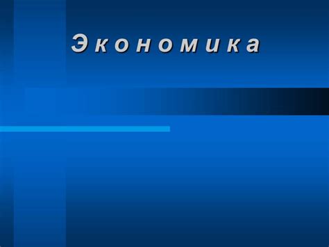 Ppt Э к о н о м и к а Powerpoint Presentation Free Download Id5711641