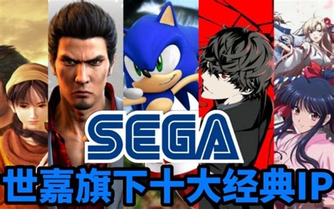 【游戏公司十大ip世嘉篇】一代枭雄还是廉颇老矣？ 爱玩游戏的陈老师 爱玩游戏的陈老师 哔哩哔哩视频