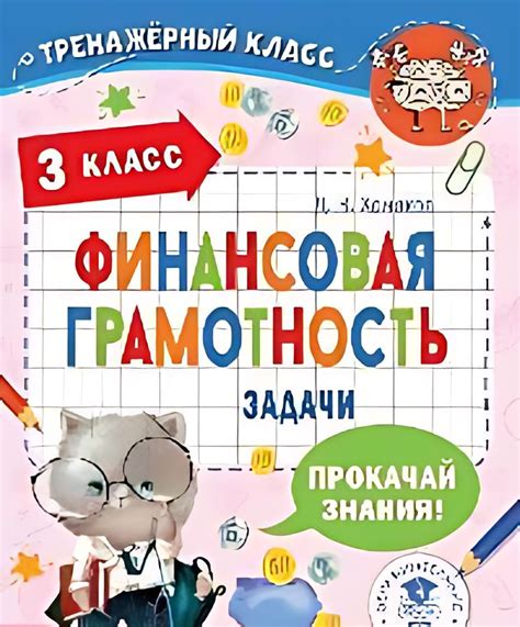 Финансовая грамотность. Задачи : 3-й класс - купить с доставкой по ...