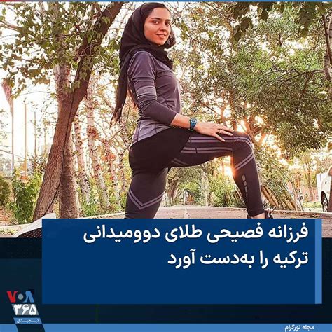 Voa Farsi ⚡️فرزانه فصیحی قهرمان دوهای سرعت دو و میدانی زنان ایران در مرحله نهایی ماده ۱۰۰ متر