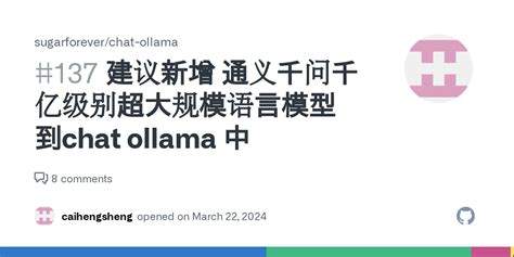 建议新增 通义千问千亿级别超大规模语言模型到chat ollama 中 · issue 137 · sugarforever chat