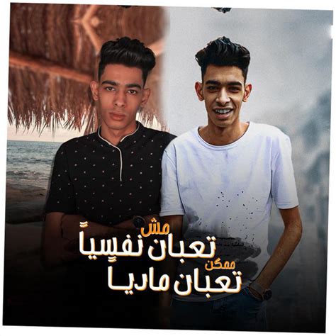 مش تعبان نفسيا ممكن تعبان ماديا Single By حسن التوام Spotify