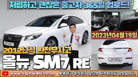 5분 중고차 올뉴sm7 중고차가성비 완전무사고 파노라마썬루프 풀옵션 무한최저가 어디 Ft8951 수입차싸게사기 도이치오토월드 수원중고차 Youtube