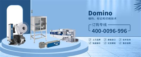 英国 Domino 工业打印机 编码器 品牌中心 思奉工业