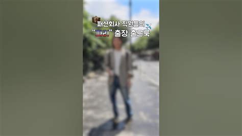 패션회사 파리 출장 출근룩🇫🇷 Shorts Youtube