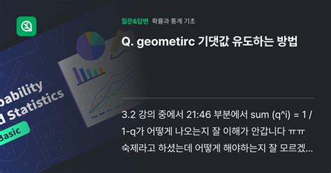 Geometirc 기댓값 유도하는 방법 인프런 커뮤니티 질문and답변