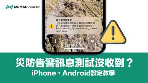 災防告警訊息測試警報簡訊沒收到？iphone與android設定檢查技巧 瘋先生