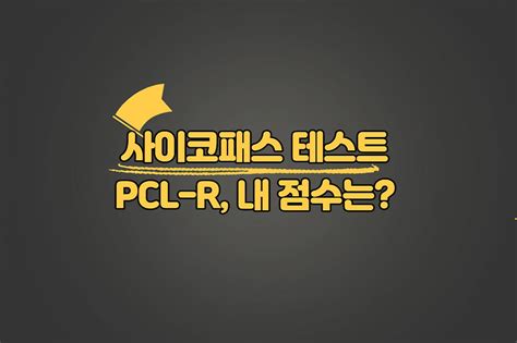 사이코패스 테스트pcl R 나는 몇 점 사이코패스 테스트pcl R 나는 몇 점