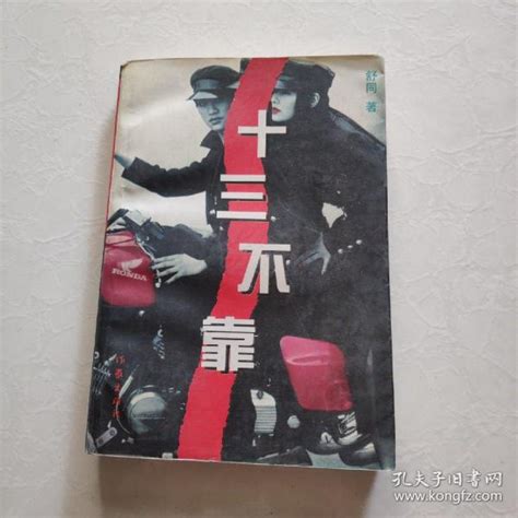 十三不靠舒同 著孔夫子旧书网