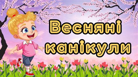 Презентація Інструктаж з техніки безпеки до весняних канікул