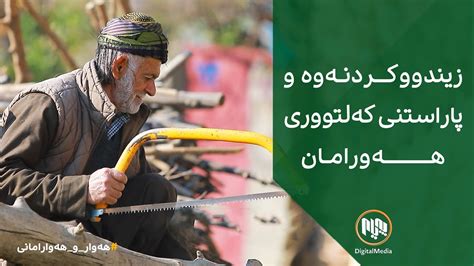 هەوار و هەورامانی زیندووکردنەوە و پاراستنی کەلتووری هەورامان Youtube