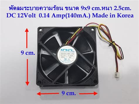 พัดลมระบายความร้อนมี2ขนาด 6x6 หนา 15 Cmและ 9x9 หนา25 Cm Dc 12volt Nonoise Made In Korea