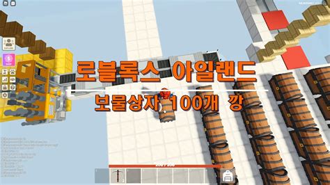로블록스 아일랜드 보물상자 100개 깡 Youtube