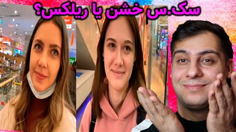 مصاحبه خیابانی با دخترا آروین چیک😍سکس خشن یا آرام و ریلکس؟ Youtube