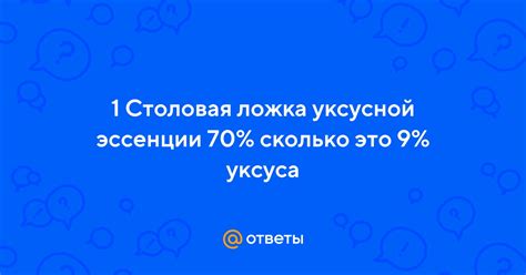 1 Столовая ложка уксусной эссенции 70% сколько это 9% уксуса | Ответы Mail