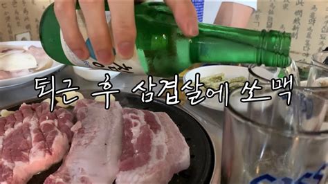 Vlog 일상 브이로그 금요일 퇴근 삼겹살에 소주부터 친구네 집 옥상 바이브 그리고 보드게임까지 3kg Youtube