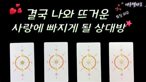 타로속마음 ️나랑 뜨거운 사랑에 빠질 상대방 특징외모💕 타로 연애운 속마음 Youtube