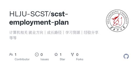 GitHub HLJU SCST scst employment plan 计算机相关 就业方向成长路径学习资源经验分享等等