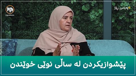 چۆن پێشوازی لە ساڵی نوێی خوێندن بکەین؟ Youtube