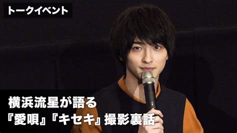 横浜流星、greeeenメンバーを演じる秘訣を明かす！映画『キセキ －あの日のソビト－』『愛唄 －約束のナクヒト－』イッキ見上映トークイベント Youtube