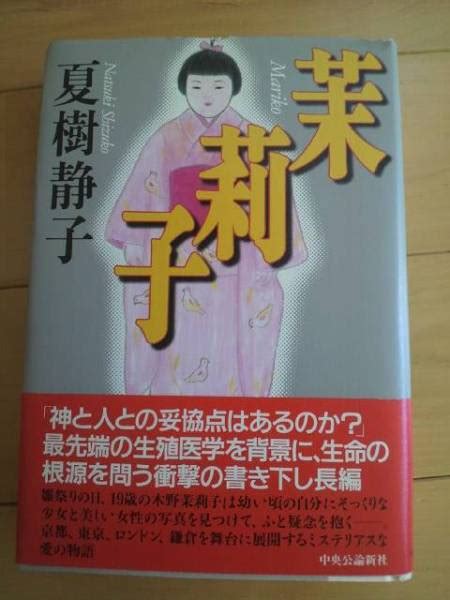Yahooオークション 夏樹静子「茉莉子」1999年初版帯あり